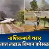 Nashik Breaking News Niphad Sukhoi Plane Crash; नाशिकमध्ये थरार, शेतात ...