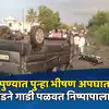 Pune Shirur Yemai Road Accident,Pune Shirur Accident: पुण्यात पुन्हा ...