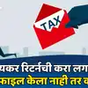 Penalty for Non-Filing or Late Filing Income Tax Return; डेडलाइन! इन्कम ...