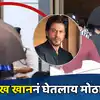 ...म्हणून Shah Rukh Khan छत्री आणि हुडीच्या आड चेहरा लपवतो, समोर आलं ...