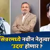 sinnar | Sinnar Assembly Election 2024 : राजाभाऊ वाजे दिल्लीत,कोकाटे ...