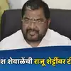 Ganesh Shewale reacts to Raju Shetty statement; राजू शेट्टीच्या ...