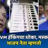 Mumbai news Rajeev Chandrasekhar Reply to Elon Musk from EVM Machine; AI द्वारे EVM हॅकिंगचा ...