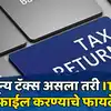 NIL Return: ITR भरण्याची आलीये वेळ; काहीही मिळकत नसली तरी टॅक्स रिटर्न ...