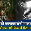 Munya Collection: थांबायचं नाय गड्या! १०० कोटी कमाईनंतरही 'मुंज्या'ची ...