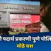 Pune Drugs Case: एल-थ्री बारमधील वादग्रस्त पार्टीत MD पुरवठा करणाऱ्या ...