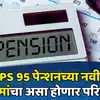 EPS 95 Pension: EPS बाबत सरकारचा मोठा निर्णय! पैसे काढण्याचे नियम बदलले ...