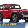 mahindra 5-door thar production start new car launch date know details ...