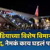 Team India Air India Flight: एअर इंडियाच्या टीम इंडिया विशेष विमानावरून ...