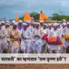 Wari 2024 : Ashadhi Ekaashi 2024| ‘वारकरी’ का म्हणतात ‘राम कृष्ण हरी ...