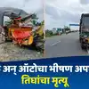 बाजाराहून येत असताना अनर्थ, ट्रक अन् ऑटोचा भीषण अपघात, तिघांचा मृत्यू ...
