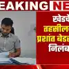 सर्वसामान्यांना अपमानास्पद वागणूक, खेडचे तहसीलदार Prashant Bedse ...