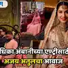 Ajay Atul: धाकट्या सूनेच्या शाही एण्ट्रीसाठी अंबानींची मराठमोळ्या अजय ...