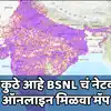 How To Search BSNL Network Coverage in your location?: तुमच्या भागात ...
