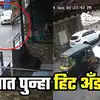 Pune Hit And Run: पिंपरीत हिट अँड रन, कारची धडक, महिला हवेत उडाली अन् ...