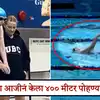 99 Year Old Woman Betty Brussel made 400 Meter swimming record in ...
