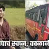 Sindhudurg ST Bus Bike Accident IT Engineer Shubham Parab Death; आई-बाबांनी गरिबीतून इंजिनिअर ...