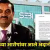 Hindenburg On SEBI : हिंडनबर्गचे रिपोर्ट दिशाभूल करणारे, अदानी समूहाचे ...