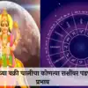 Budh Vakri 2024 In Marathi | Budh Vakri Sankraman In marathi | बुध कर्क ...