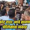 Rajkot Fort Rada: राजकोट राड्या प्रकरणी ४२ जणांसह दीडशे अनोळखी ...