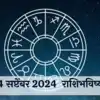 आजचे राशिभविष्य, ४ सप्टेंबर २०२४ | Horoscope Today 4th September In ...