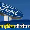 Ford India Coming Back, मेक इन इंडियाची ताकद! तीन वर्षांपूर्वी गाशा ...