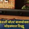 Boult Bassbox X60 FUll review in Marathi : बोल्ट बासबॉक्स एक्स60 चा ...