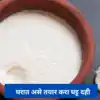 Tips andd tricks how to set dahi or curd;घरात तयार करा घट्ट दही करा ...