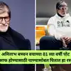 Amitabh Bachchan Diet And Exercise Workout Plan; अमिताभ बच्चन वयाच्या ...