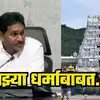 Tirupati Laddu Row: मी घरी बायबल वाचत असलो तरी...; तिरुपती मंदिरभेट ...