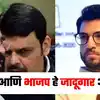 Aditya Thackeray : १५ लाखांवरून १५०० रुपयांवर आणलं, आता पुढच्या वेळेस ...