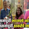 Milind Narvekar meets Geeta Gawali before Vidhan Sabha Nivadnuk ...