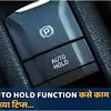 Benefits Of Auto Hold Function In Cars Everybody Should Know For Better ...