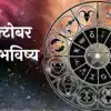आजचे राशिभविष्य, ७ ऑक्टोबर २०२४ | Horoscope Today 7 october In Marathi ...