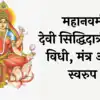 Navratri 2024 9th Day Devi Siddhidatri Puja | mahanavami puja mantra ...