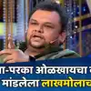 Atul Parchure: तेव्हा वाटतं आपलं काहीतरी चुकतंय! अवघ्या पाऊण मिनिटात ...