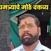 CM On Vidhan Sabha Nivadnuk: साताऱ्यातून मुख्यमंत्री एकनाथ शिंदेंचे ...
