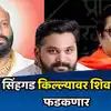 'सिंहगड किल्ल्यावर शिवमुद्रा फडकणार', मनसेकडून गोल्डन आमदार रमेश ...