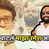 Mayuresh Wanjale : 'मला वाटलं माझा रमेश आला, राजसाहेबांना अश्रू अनावर ...