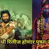 Pushpa 2 Release Date,Good News! पुन्हा एकदा बदलली पुष्पा २ ची रिलीज ...
