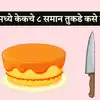 Divide the cake into eight equal parts using three cuts | ३ कटमध्ये ...
