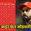 RCB चे कट्टर चाहते असाल तर हे कोडं सोडवून दाखवाच, दडलेली आहेत रिटेन ...