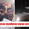Sawantwadi Vishal Parab Attack On Car,Sindhudurg News : भाजप ...