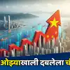 China Relief Package: चीनचे आणखी एक जाळे! ड्रॅगनने अर्थव्यवस्थेला उभारी ...