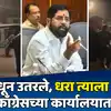 Eknath Shinde: हेच शिकवता का कार्यकर्त्यांना? 'तो' शब्द ऐकताच शिंदेंचा ...