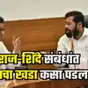 Eknath Shinde tells how relations with Raj Thackeray spoiled during ...
