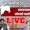 Marathwada Assembly Election Result 2024 Live : राष्ट्रवादी शरद पवार ...