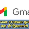 How to clean Gmail Storage see these tips and trick: तुमचं Gmail ...