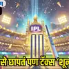 Ipl Income Tax Exemption,IPL वर सरकार मेहरबान का? BCCI खोऱ्यानं पैसे ...