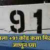 Why Do Indian Mobile Numbers Start With +91: भारताचा कंट्री कोड +91 का ...